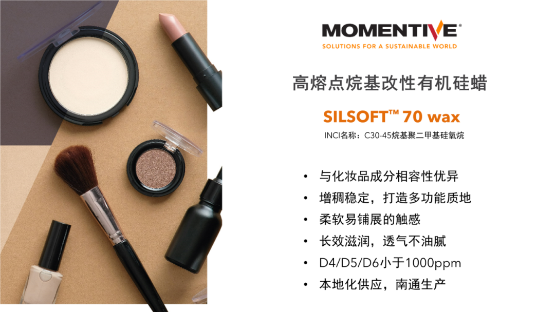 迈图 | 化妆品蜡上新SILSOFT™ 70 wax - 浩泉特种化学品